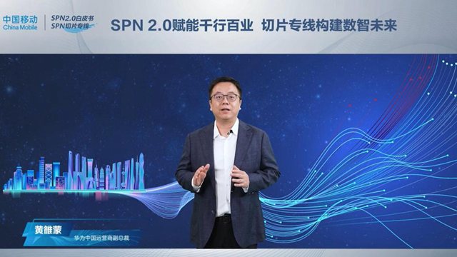 中国移动SPN2.0技术白皮书&SPN切片专线产品线上发布会 - C114通信网