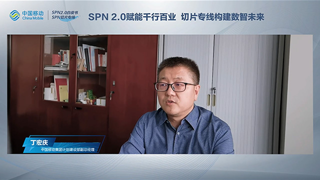 中国移动SPN2.0技术白皮书&SPN切片专线产品线上发布会 - C114通信网