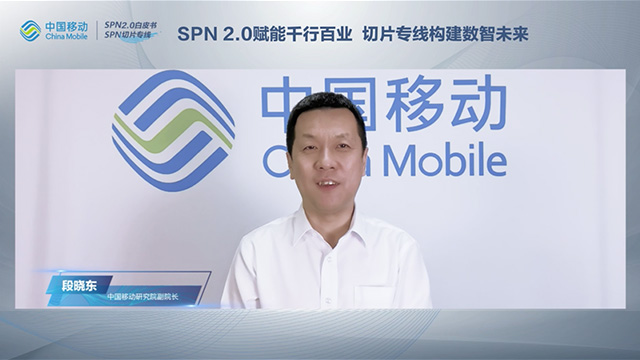 中国移动SPN2.0技术白皮书&SPN切片专线产品线上发布会 - 专题 - C114通信网
