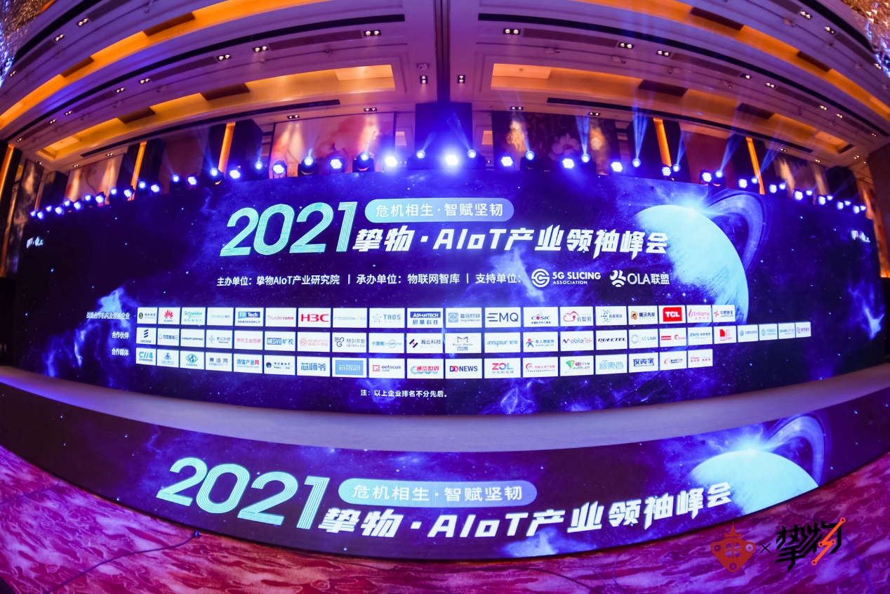 千人共聚！2021挚物大会带你共探数字经济时代新机遇 - 推荐 — C114通信网