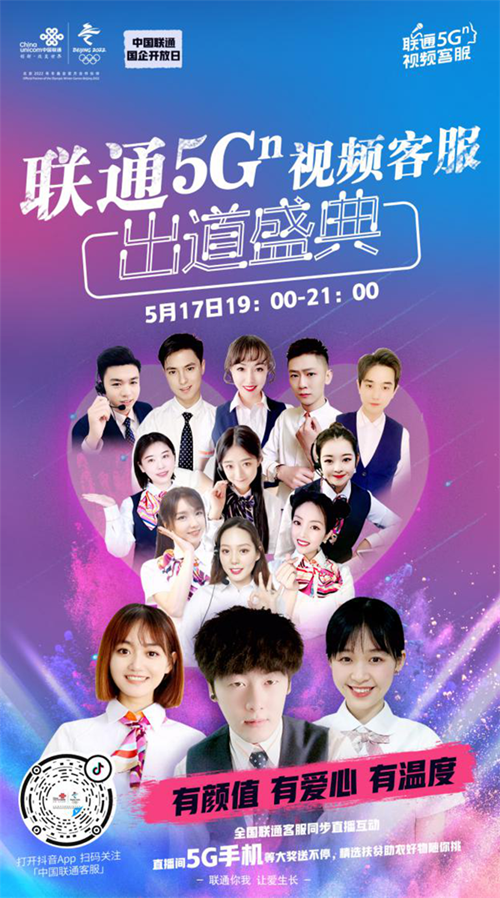 联通5G视频客服闪耀517，C位出道正当时 - 资讯 — C114(通信网)