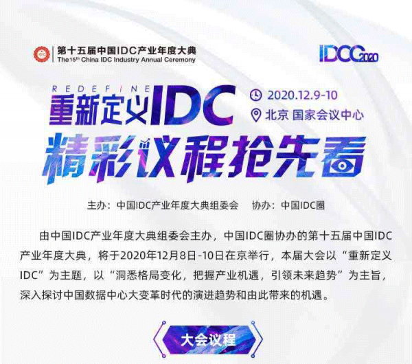 先睹为快 | 2020中国IDC产业年度大典议程持续更新中... - 推荐 — C114通信网
