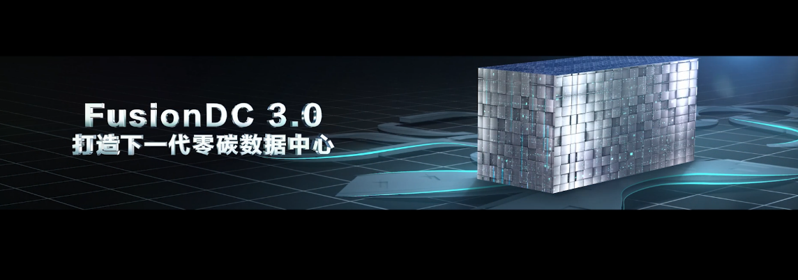华为新一代超融合智能机——FusionDC 3.0预制模块化数据中心解决方案重磅发布！ - 华为 — C114通信网