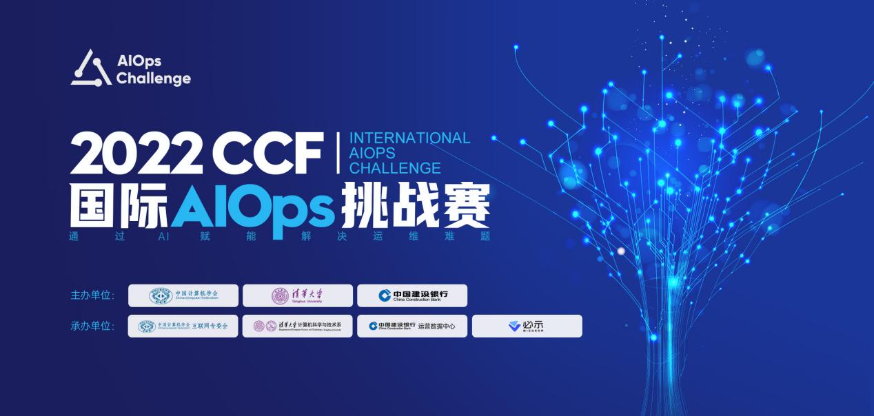 2022 CCF国际AIOps挑战赛正式启动报名 - 推荐 — C114通信网