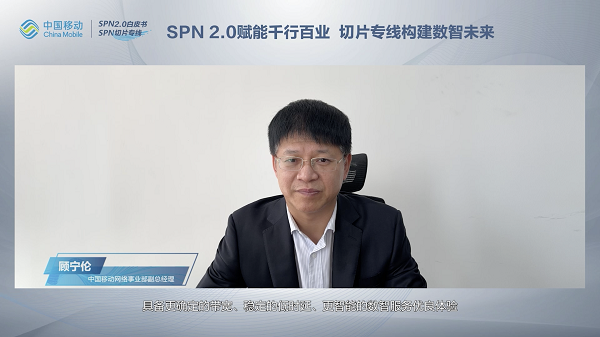 中国移动四位权威专家齐聚线上，正式揭幕SPN2.0新架构和切片专线新产品 - 资讯 — C114通信网
