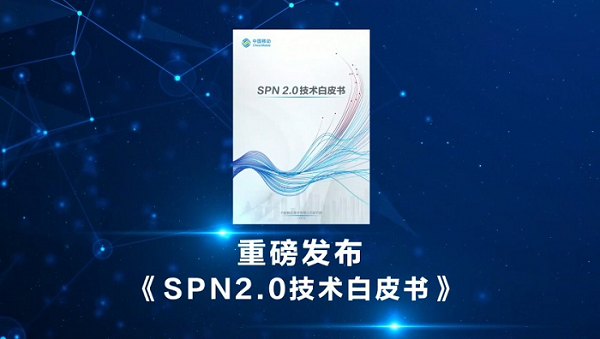 中国移动发布SPN 2.0技术白皮书和SPN切片专线产品，赋能千行百业数智化转型 - 资讯 — C114通信网