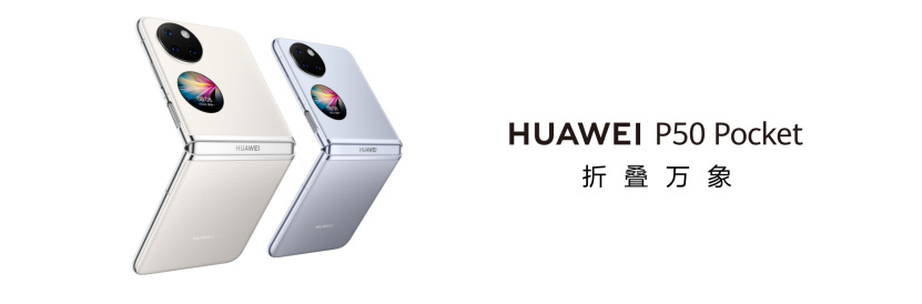 华为P50 Pocket新色清新上市，混搭拼接双面质感，再次续写科技之美 - 通信终端 — C114通信网