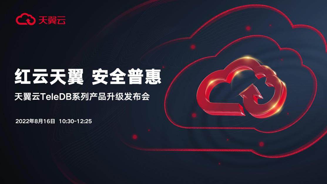 数据库技术盛会！天翼云TeleDB系列产品全面升级 - 资讯 — C114通信网