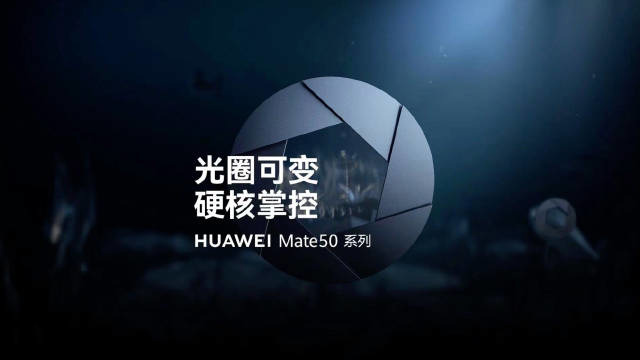 华为 Mate 50 / Pro 系列官宣搭载可变光圈镜头：6 叶片“硬核掌控”，消息称可 F1.4 ~ F4 调节 - 通信终端 — C114通信网