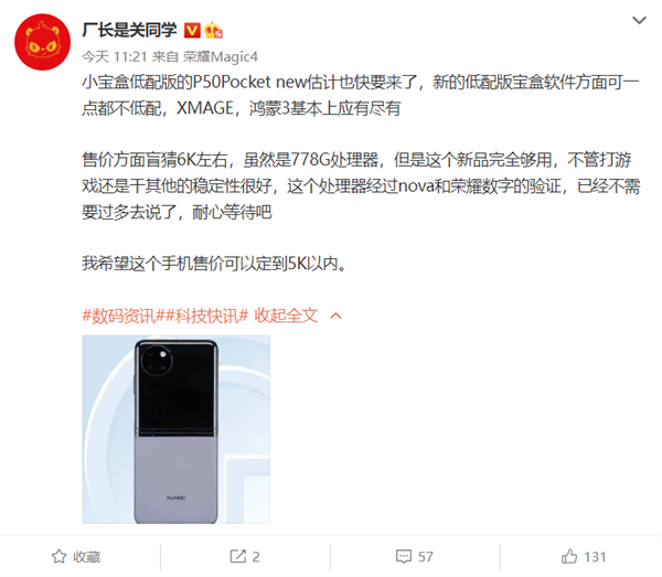 “青春版”华为P50 Pocket正在路上：骁龙778G、自研影像XMAGE - 通信终端 — C114通信网