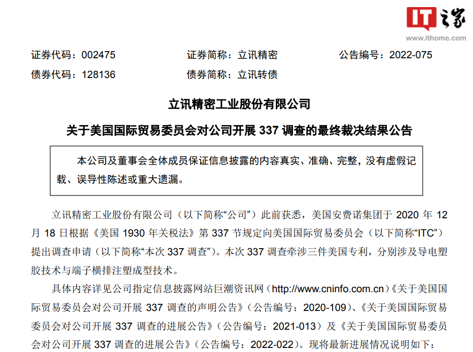 立讯精密：美国337调查事项已全部终结，未对生产经营造成实质影响 - 国际资讯 — C114通信网