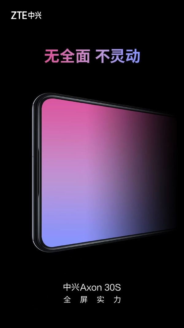 中兴Axon 30S官宣：延续系列屏下前摄传统 - 通信终端 — C114通信网