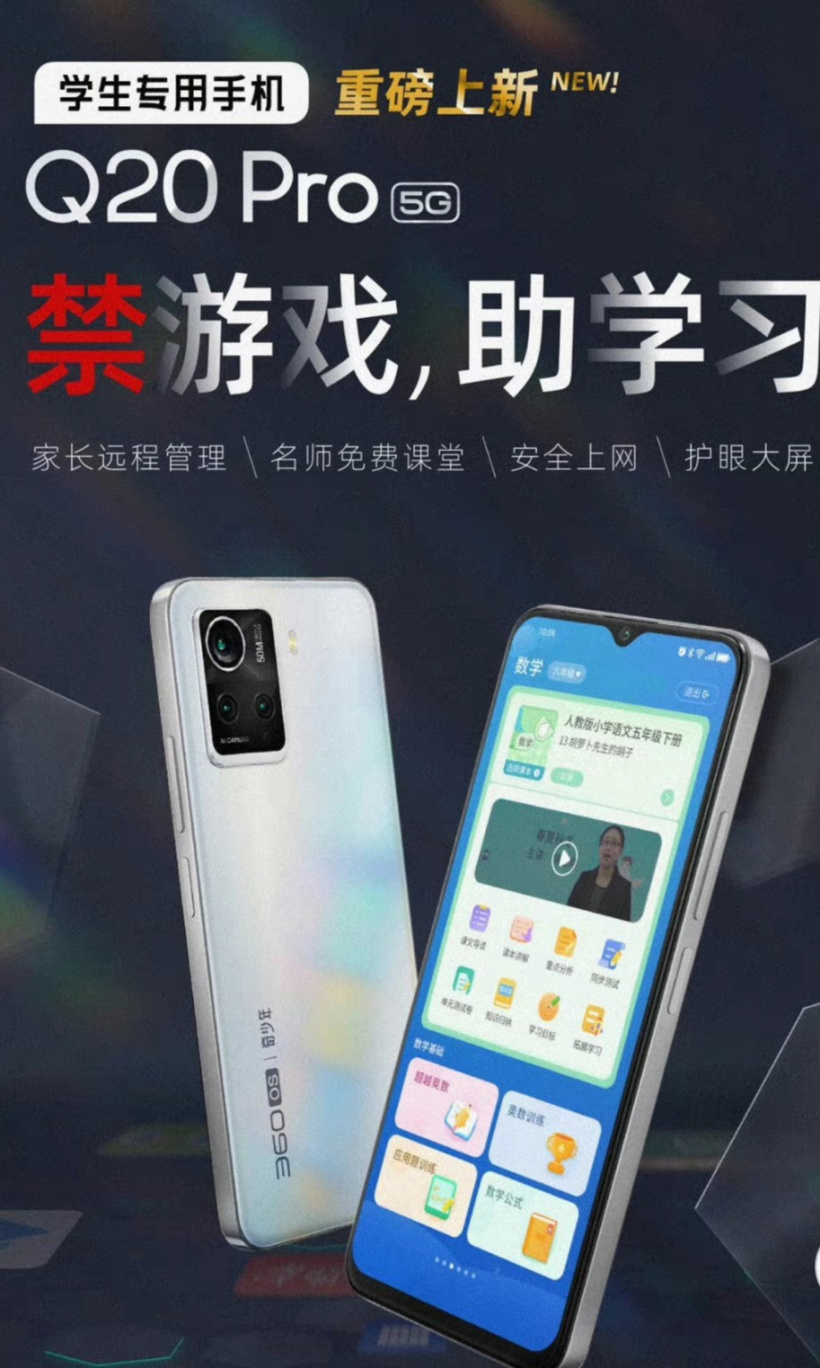 360 推出 Q20 Pro 手机：号称学生专用，禁止游戏促进学习 - 通信终端 — C114通信网