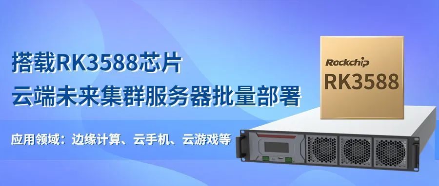 搭载RK3588全新Arm集群服务器批量部署，云计算技术加速AIoT产业数字化转型 - 云计算 — C114通信网