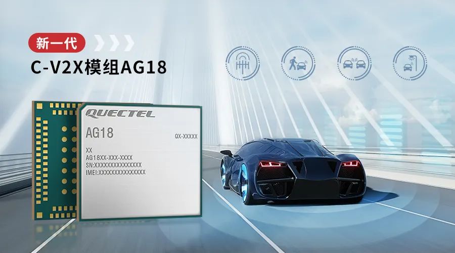 移远通信发布新一代C-V2X模组AG18，进一步提升驾驶安全与效率 - 业界资讯 — C114(通信网)