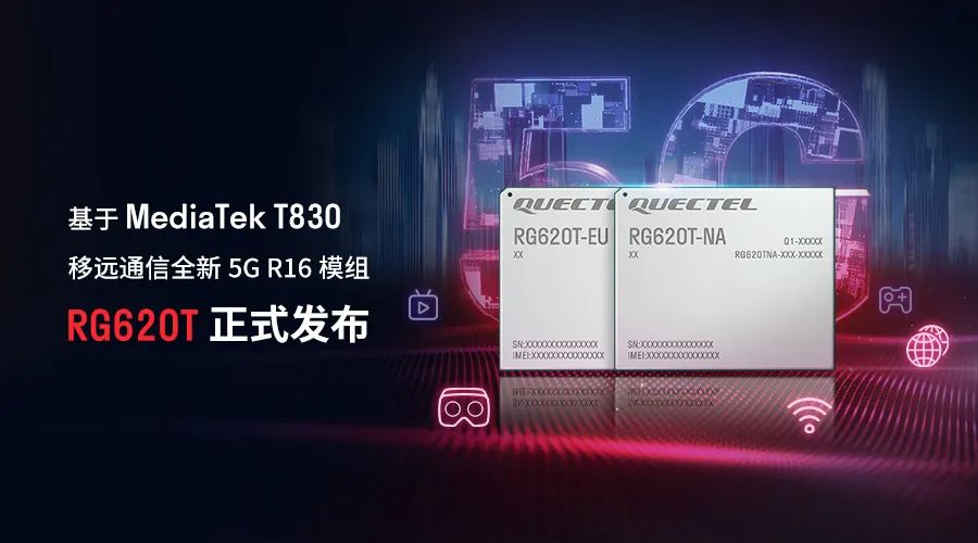 赋能全球5G FWA 市场，移远通信基于MediaTek T830发布全新5G R16模组RG620T - 业界资讯 — C114(通信网)