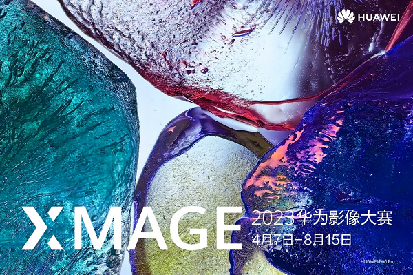 持续激发用户自由创作灵感，2023华为影像大赛（XMAGE Awards）开赛 - 通信终端 — C114通信网