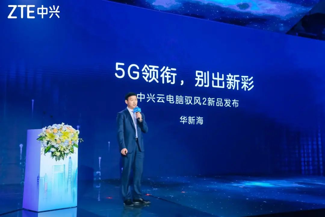 中兴通讯发布全球首款5G云笔电“驭风2” - 中兴 — C114通信网