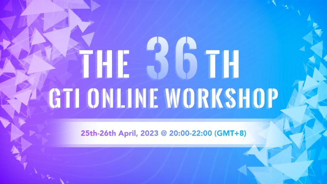 【诚邀报名中】| GTI第36次线上研讨会即将召开 - 推荐 — C114通信网