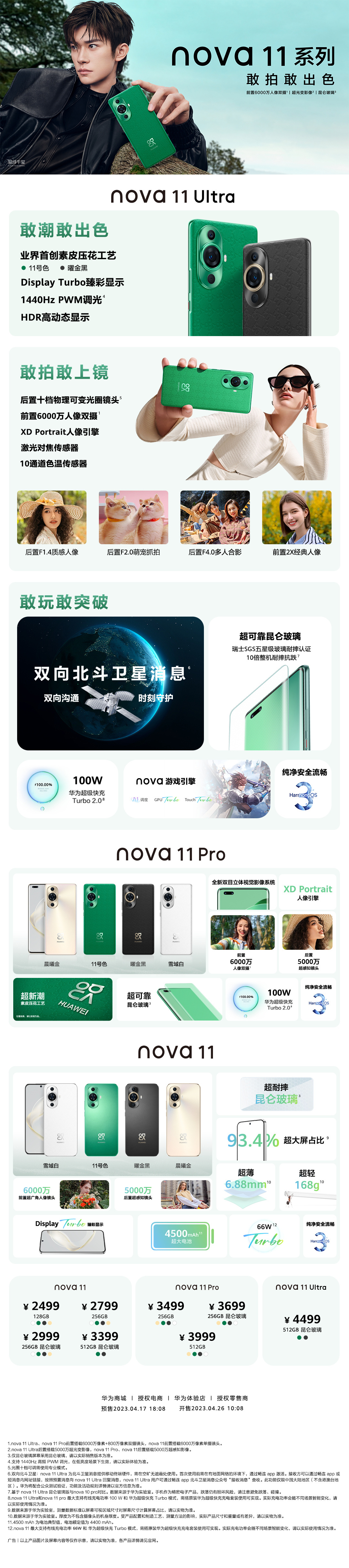 华为nova11/Pro/Ultra手机发布：双向北斗卫星消息下放，售 2499 元起 - 通信终端 — C114通信网