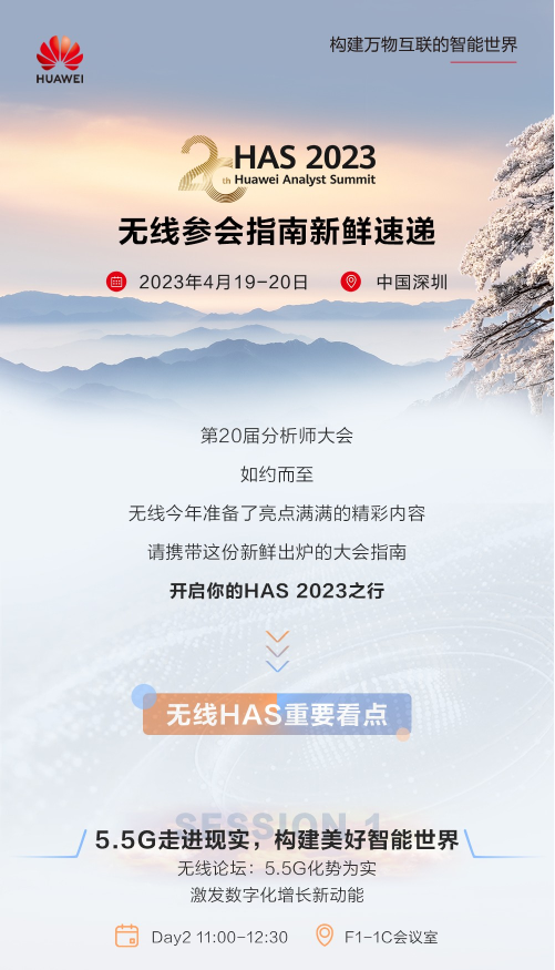 HAS 2023|无线参会指南新鲜速递 - 资讯 — C114通信网