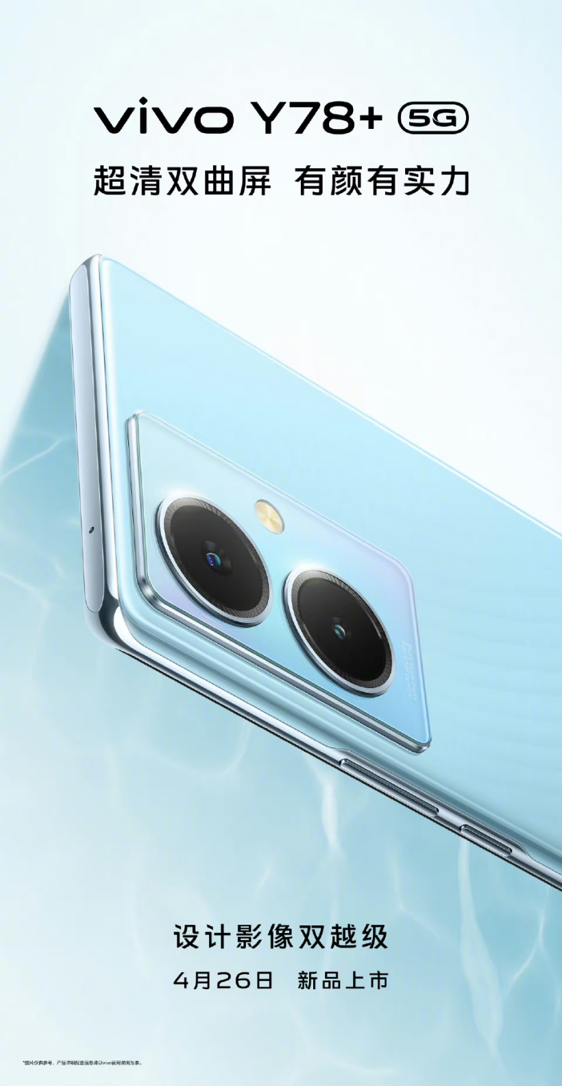 vivo Y78 + 手机定档 4 月 26 日：设计影像双越级 - 通信终端 — C114通信网