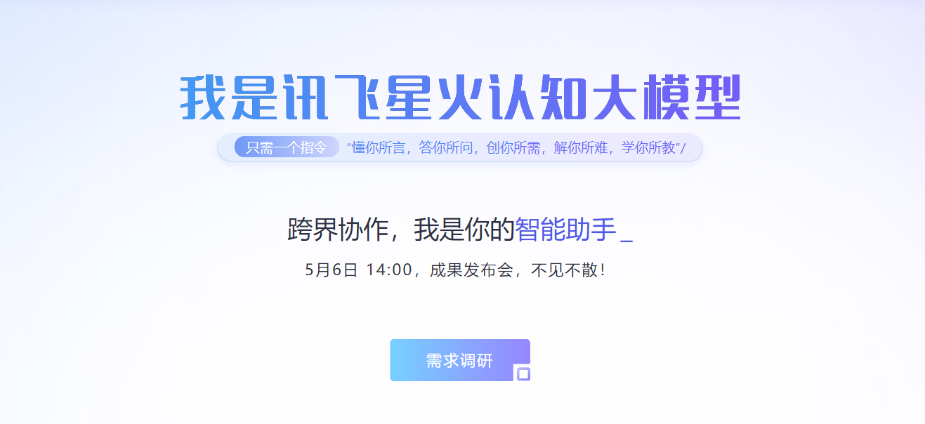 科大讯飞星火认知大模型5月6日公布 人工智能 — C114通信网
