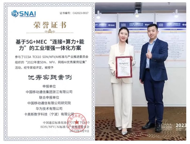 浙江移动和华为等联合荣获2023中国云网智联大会优秀实践案例奖 - 资讯 — C114通信网