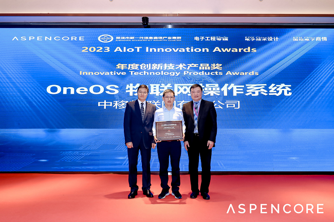 中移物联OneOS亮相2023国际AIoT生态发展大会并荣膺技术产品创新奖 - 资讯 — C114通信网