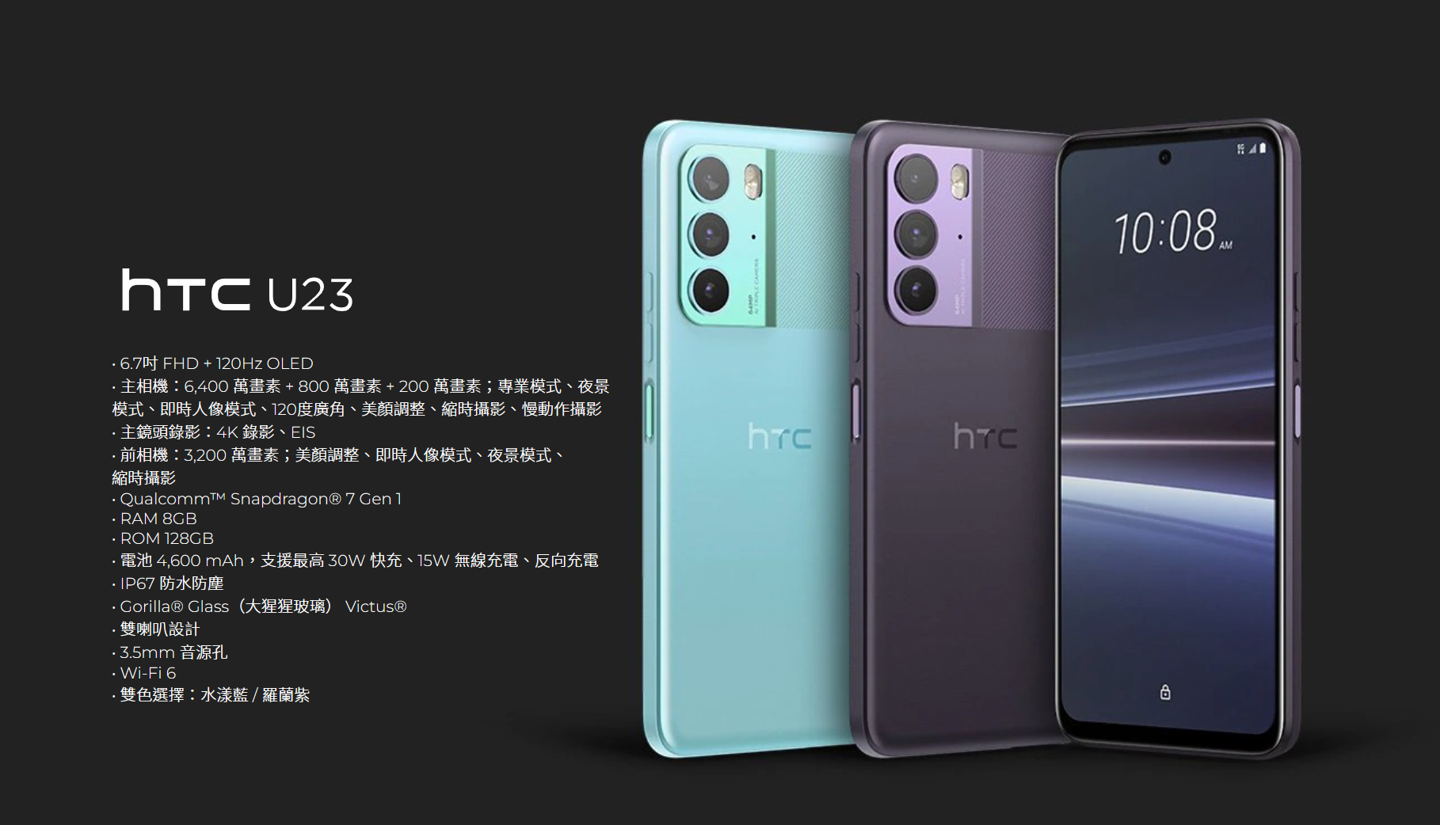 HTC U23手机现已发售：搭载高通骁龙 7 Gen 1，折合人民币约 3433 元 - 通信终端 — C114通信网