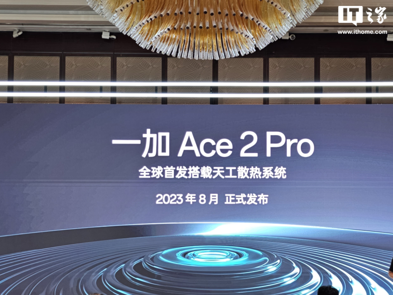 一加Ace2 Pro手机官宣8月发布，全球首发搭载“航天级天工散热系统” - 通信终端 — C114通信网