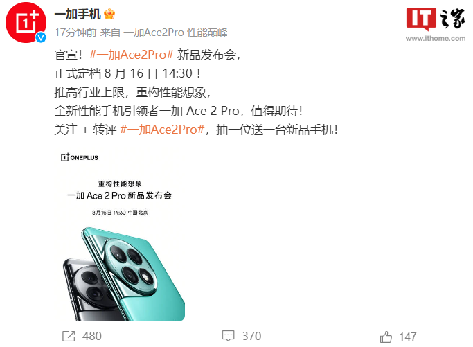 一加Ace2 Pro手机官宣8月16日发布，号称“硬件配置直接拉满” - 通信终端 — C114通信网