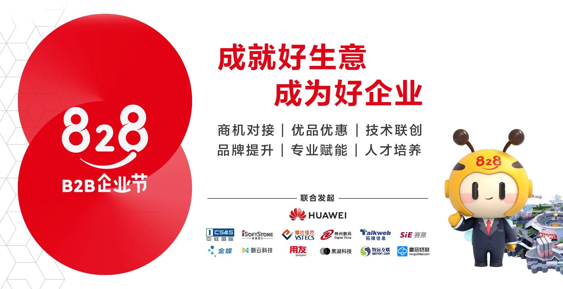 聚焦企业数字化需求 第二届“828 B2B企业节”即将启动 - 资讯 — C114通信网