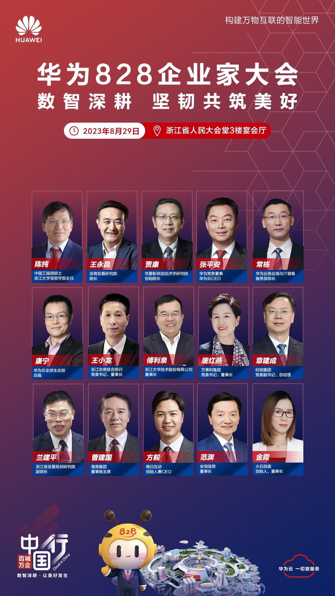 828 B2B 企业节杭州首站！华为828企业家大会即将启幕 - 资讯 — C114通信网