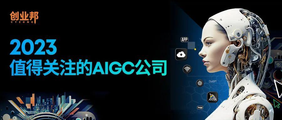 2023值得关注的125家AIGC企业闪亮发布！ - Cloud&AI — C114通信网