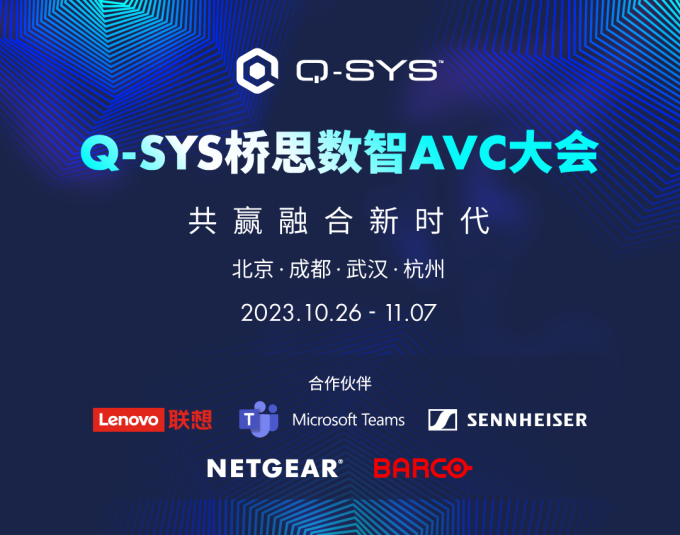 定了！Q-SYS桥思数智AVC大会即将在京蓉汉杭举行 - 资讯 — C114通信网