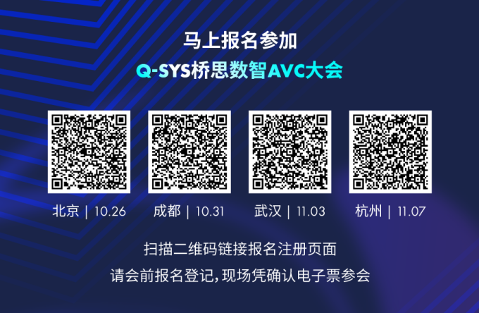 定了！Q-SYS桥思数智AVC大会即将在京蓉汉杭举行 - 资讯 — C114通信网