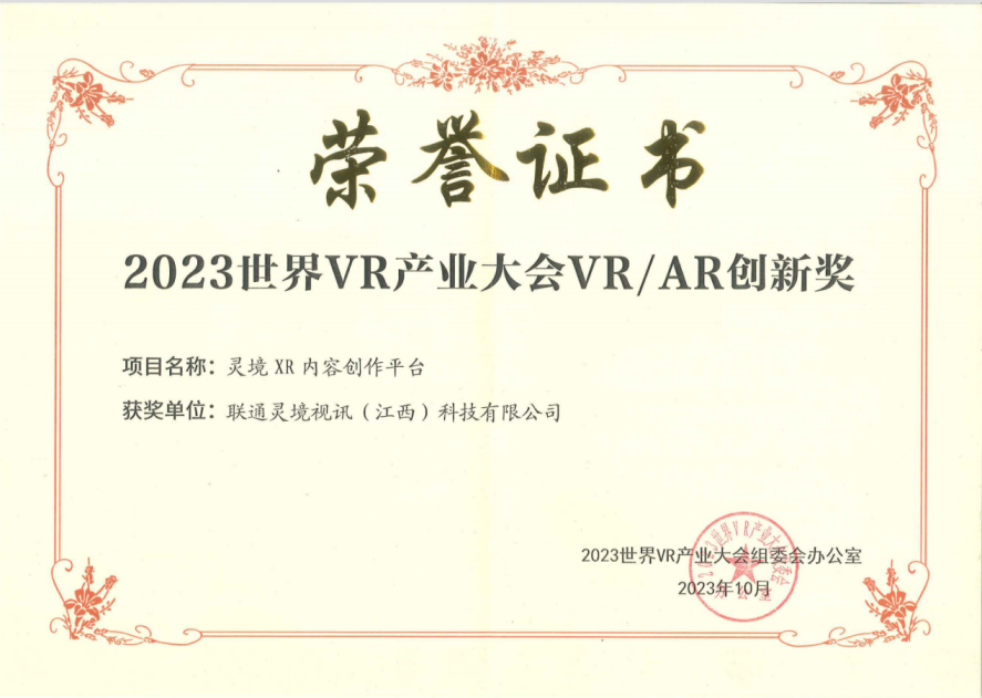 联通在线精彩亮相2023世界VR产业大会 - 资讯 — C114通信网