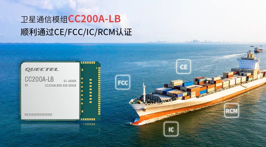 移远卫星通信模组CC200A-LB通过CE、FCC、IC、RCM四项权威认证 - 业界资讯 — C114(通信网)