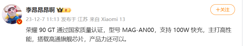 荣耀新机通过国家质量认证：100W快充，预计为90 GT手机 - 通信终端 — C114通信网