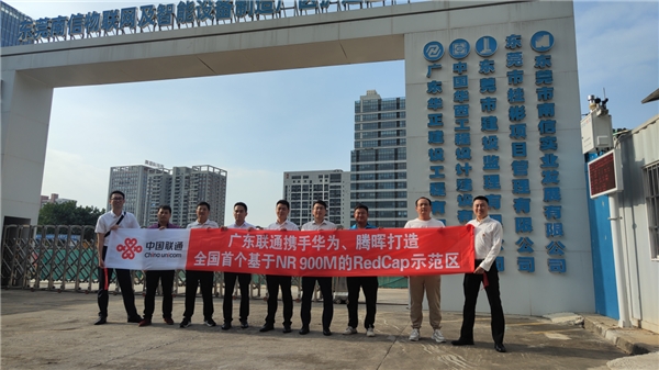 广东联通携手生态伙伴打造全国首个基于NR 900M的RedCap示范区 - 资讯 — C114通信网