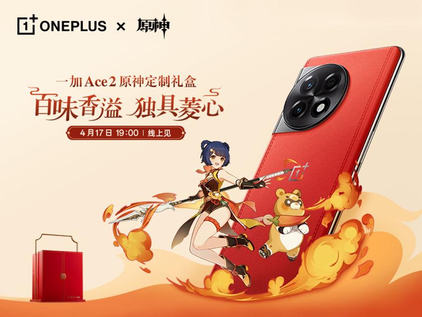 一加 Ace 2 原神定制礼盒定档4月17日 全新配色打造一加首款素皮手机 - 通信终端 — C114通信网