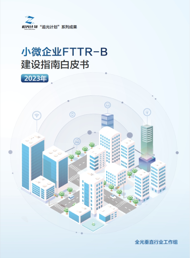 《小微企业FTTR-B建设指南白皮书》，点亮小微企业数字化转型之路 - 资讯 — C114通信网