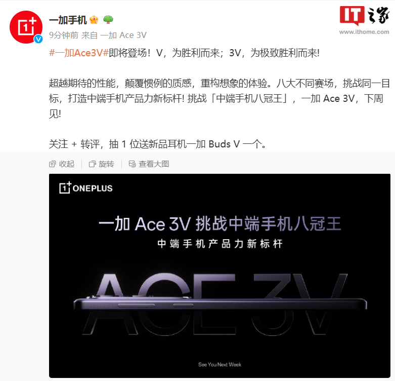 一加Ace 3V手机官宣下周发布：首发高通新一代中端处理器 - 通信终端 — C114通信网