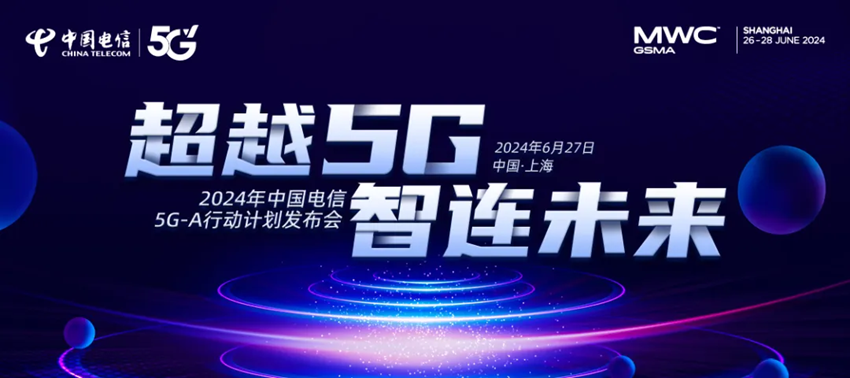 2024 MWC上海 | 中国电信5G NICES Pro+体系升级发布，5G能力魔方大模型亮相 - 中国电信 — C114通信网