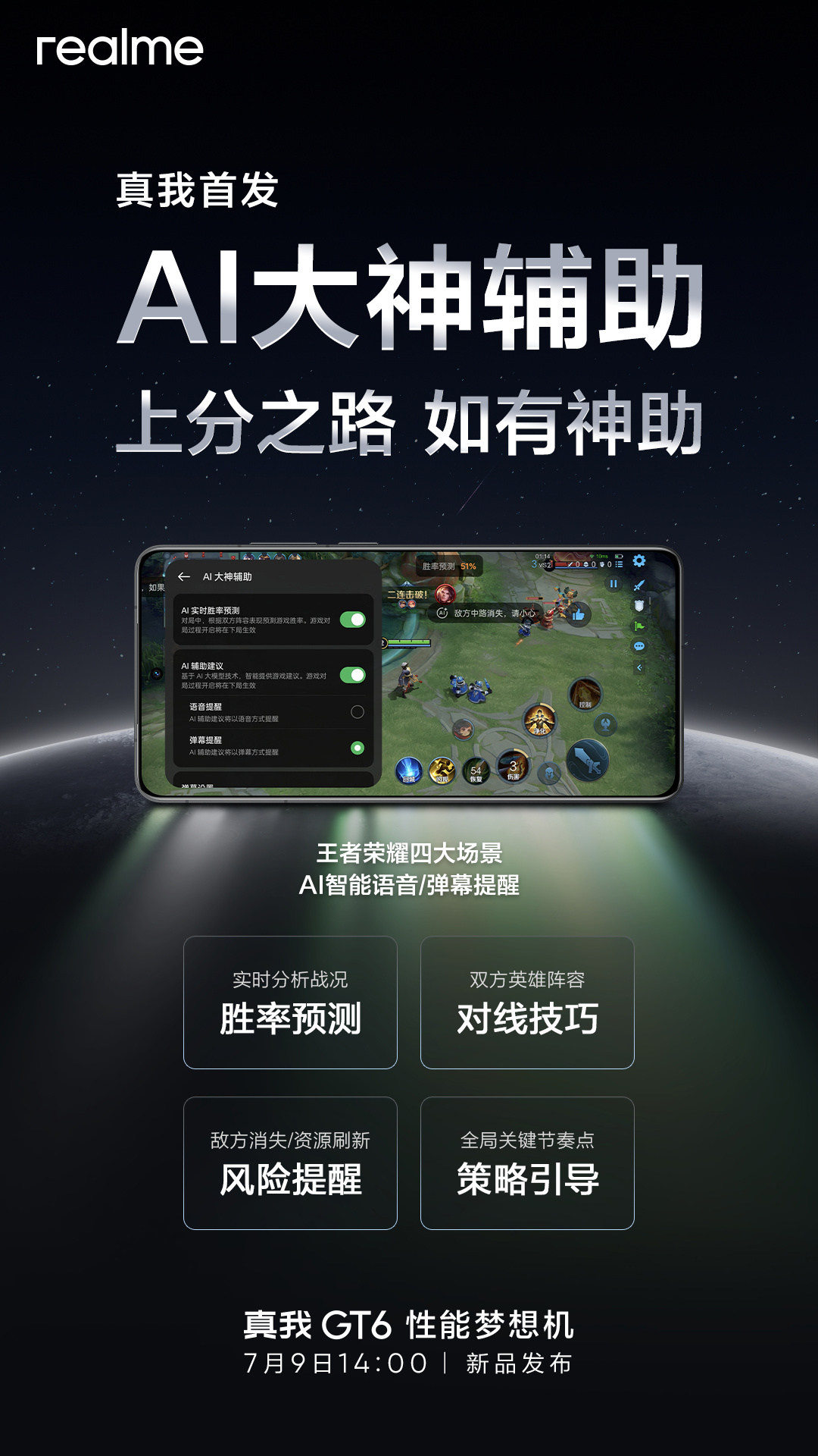 realme真我GT6手机“AI大神辅助”功能公布：支持《王者荣耀》手游胜率预测、对局风险提醒 - 通信终端 — C114通信网