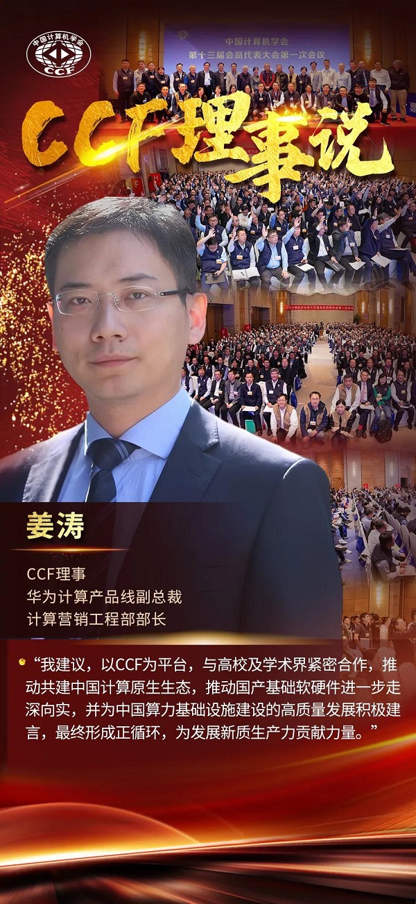 CCF理事说|华为姜涛：共建原生生态、强化纽带作用、加深会企合作、推动专家贡献 - 资讯 — C114通信网