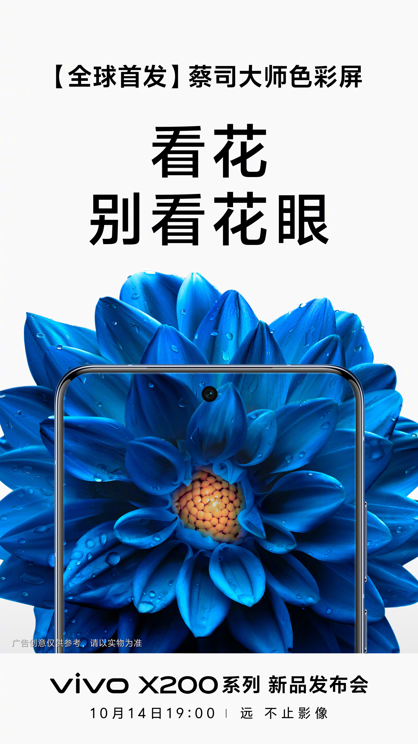 vivo X200 系列手机官宣全球首发蔡司大师色彩屏，全等深微四曲设计 - 通信终端 — C114通信网