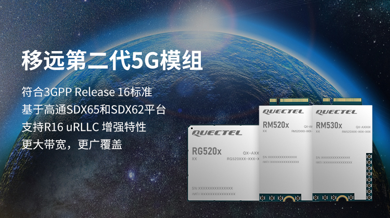 移远通信率先推出支持3GPP R16协议的第二代5G模组 - 业界资讯 — C114(通信网)