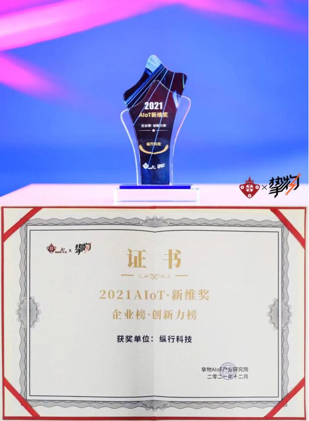 2021AIoT新维奖公布，纵行科技荣登“企业创新力榜” - 资讯 — C114(通信网)